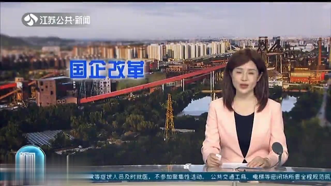 国资委:优化国有资本结构,国企改革三年行动目标任务.