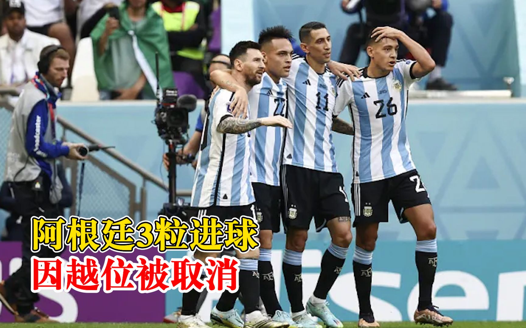 阿根廷3粒进球因越位被取消:半场7次越位超2018年世界杯总和