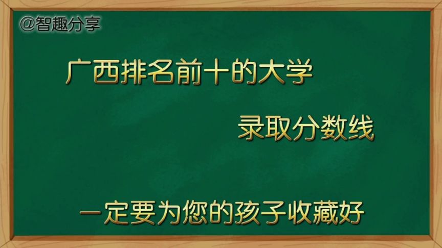 广西壮族自治区排名前十大学录取分数线,一定要为您的孩子收藏。