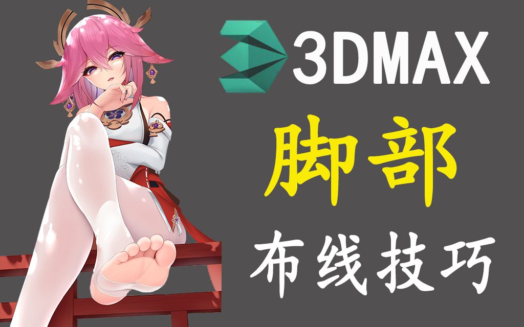 建模人必学的脚部结构布线教学!