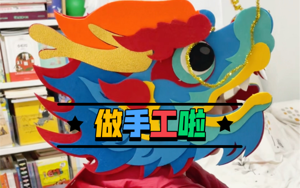 春节快到了一起做几个龙年手工氛围感满满