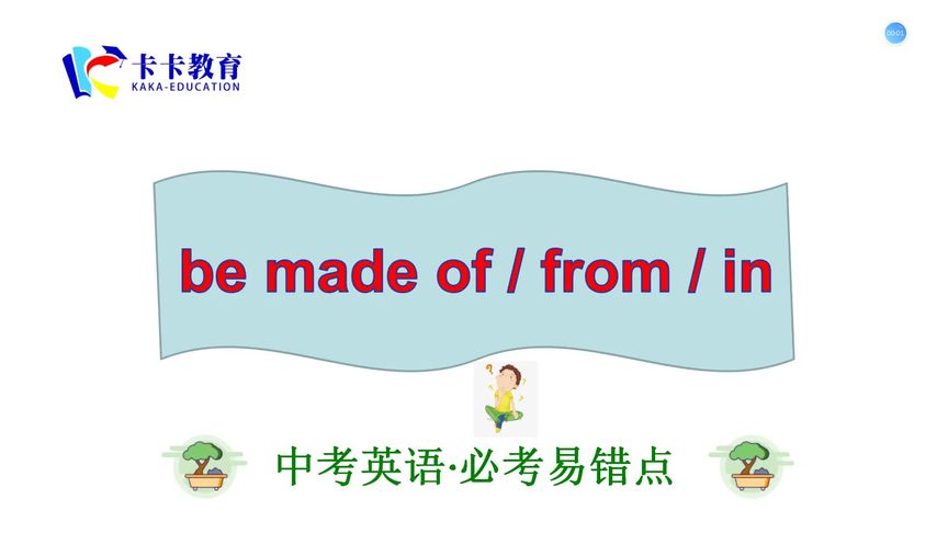 【中考英语易错题】be made of / from / in,你能用的对吗?