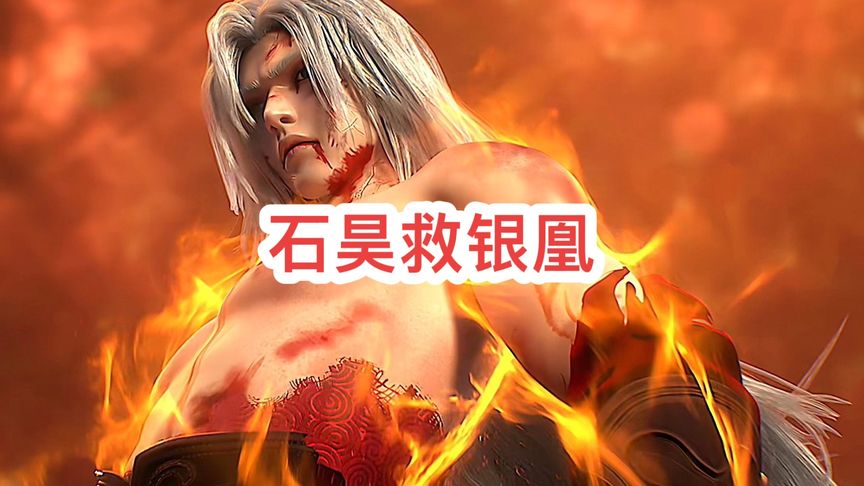 #完美世界 石昊和银凰#国漫 #二次元 #动漫解说 #动漫
