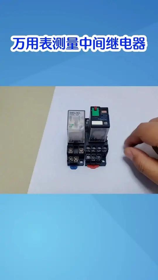 中间继电器触点介绍,怎么用万用表测量中间继电器的好坏