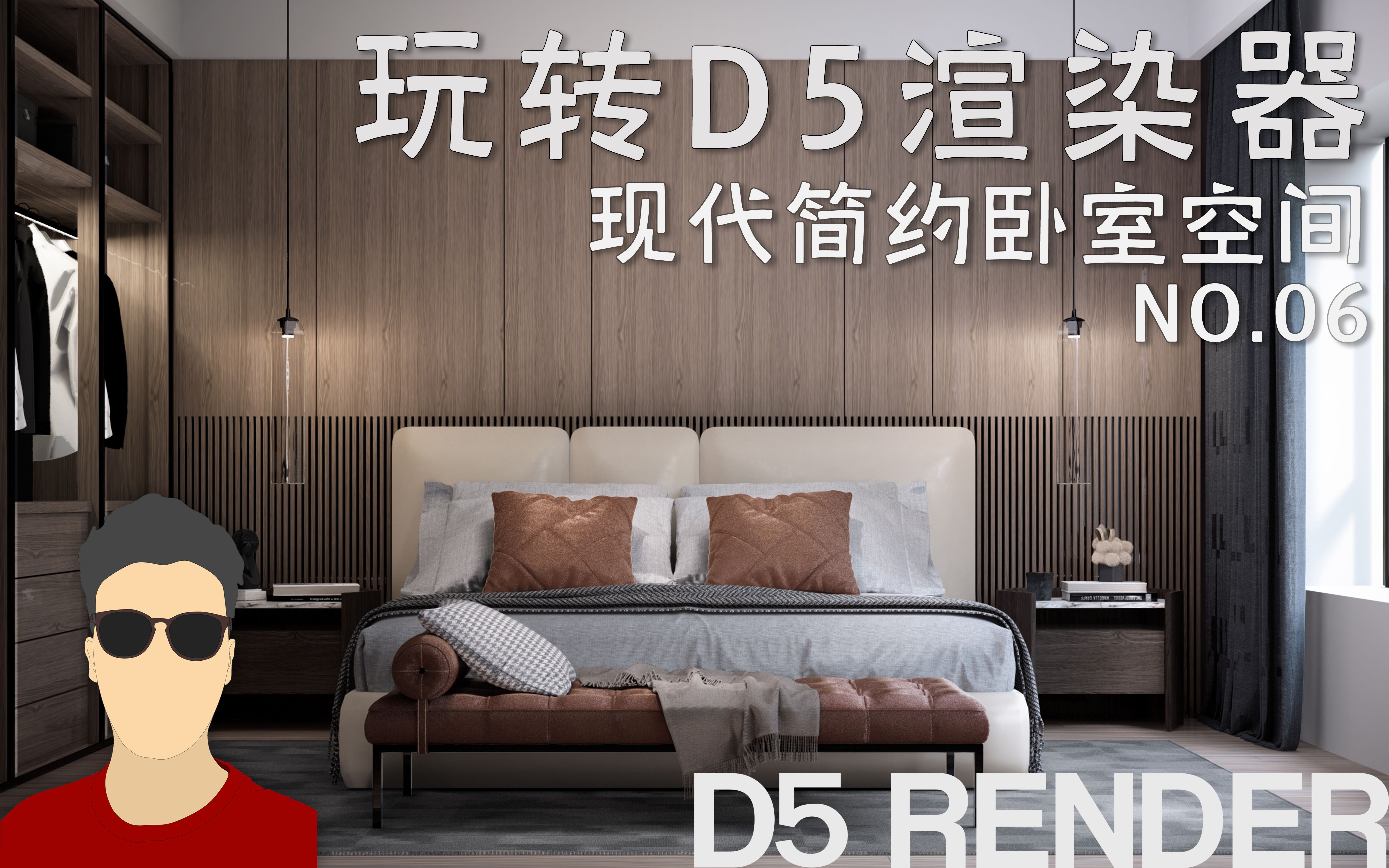 如何快速制作一张效果图?~玩转D5渲染器-第六集-现代简约卧室空间