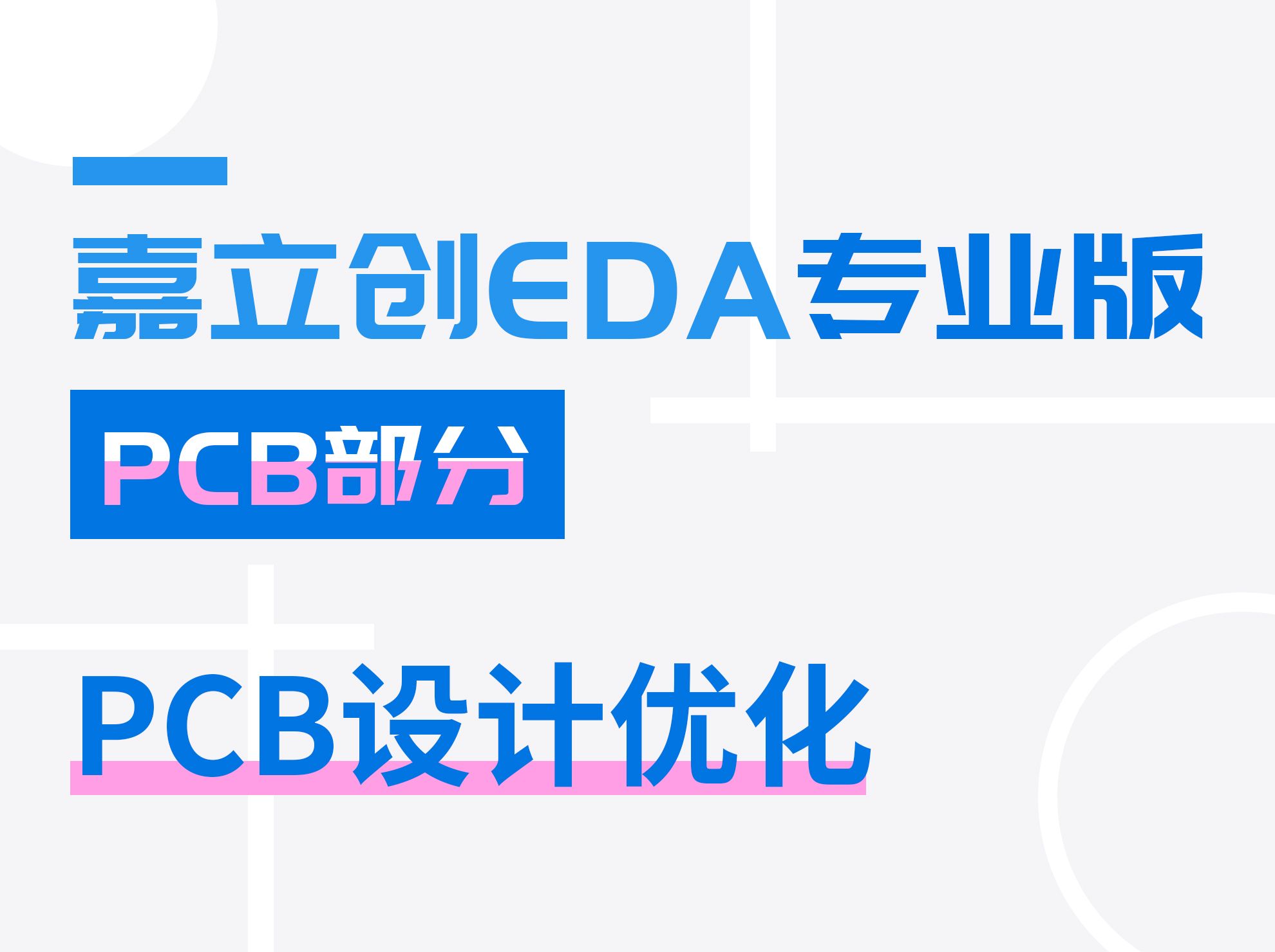 PCB设计优化 | 嘉立创EDA专业版入门教程(31)