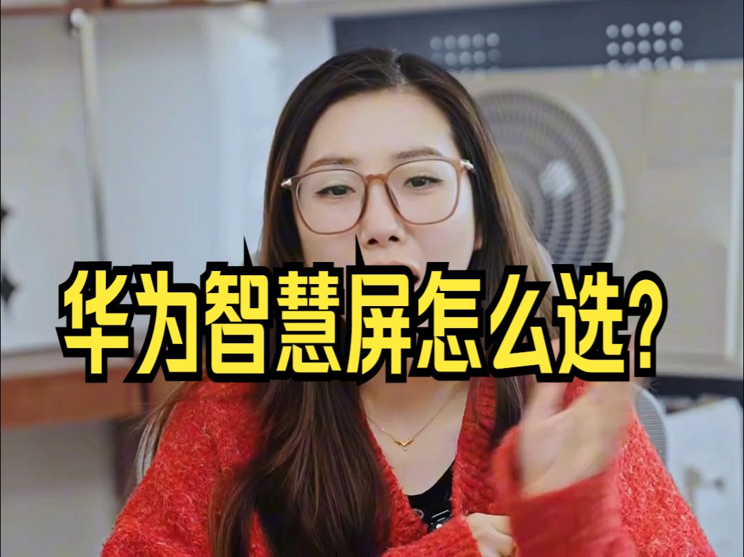 一个视频告诉你,华为智慧屏怎么选? 华为智慧屏和传统电视的区别是...