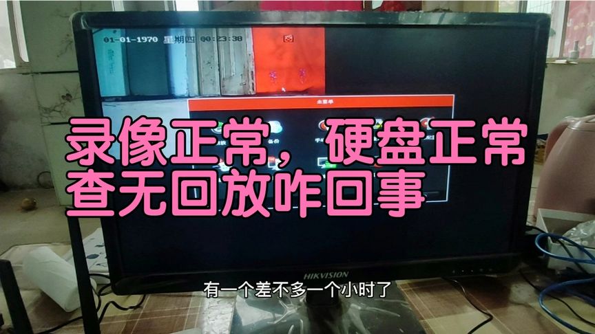 硬盘正常有录像标志,查无回放咋回事?监控这步出错了,校正一下