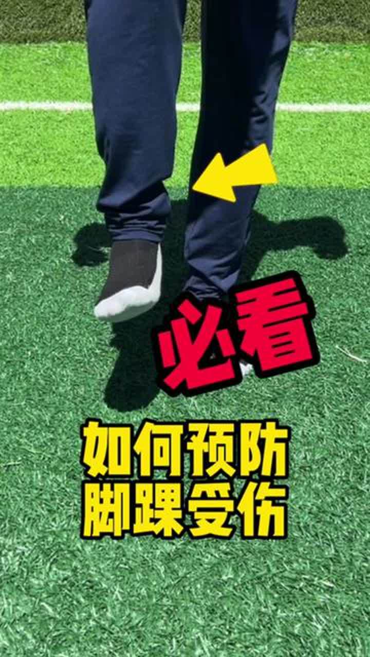 四个简单的动作配合弹性绷带,让你的脚踝更加抗崴运动保护,教学