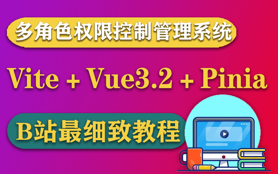 【vite3+vue3.2+pinia多角色权限控制管理系统】手把手教你完成项目 | ...