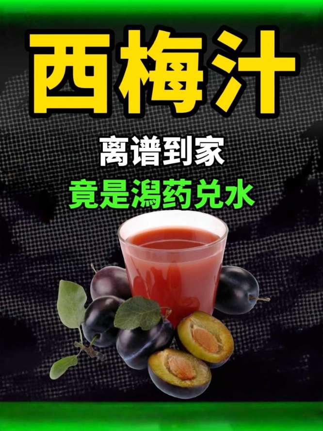离谱到家!你在海外喝的西梅汁,竟是潟药兑水?TiQ西梅汁翻车,国产西梅...