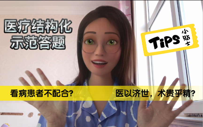 【真题模拟2】医疗结构化面试:名言警句题&应急应变题