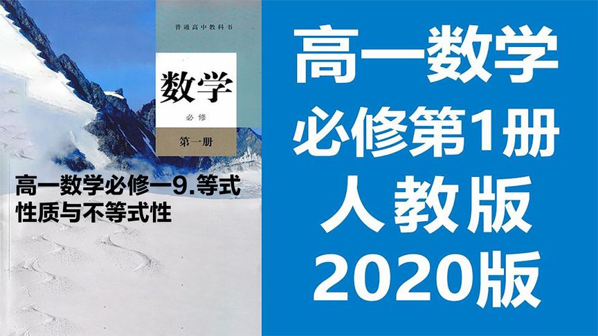 高一数学必修一9.等式性质与不等式性