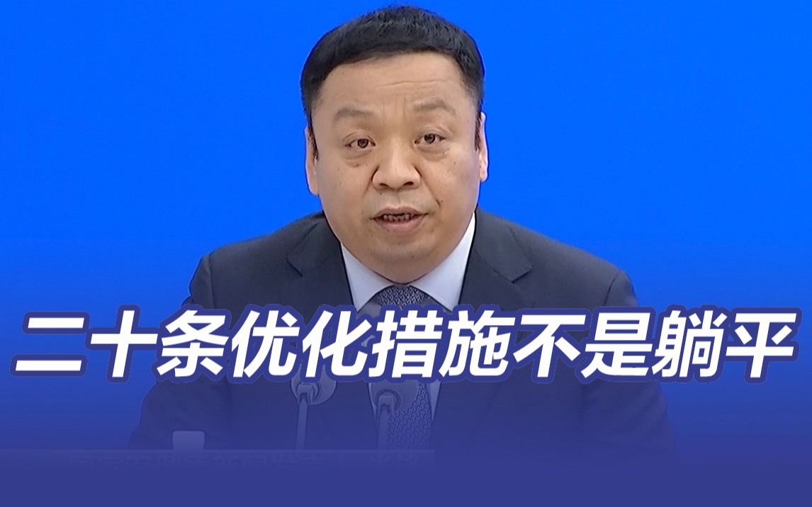 国家卫健委回应二十条优化措施:不是躺平