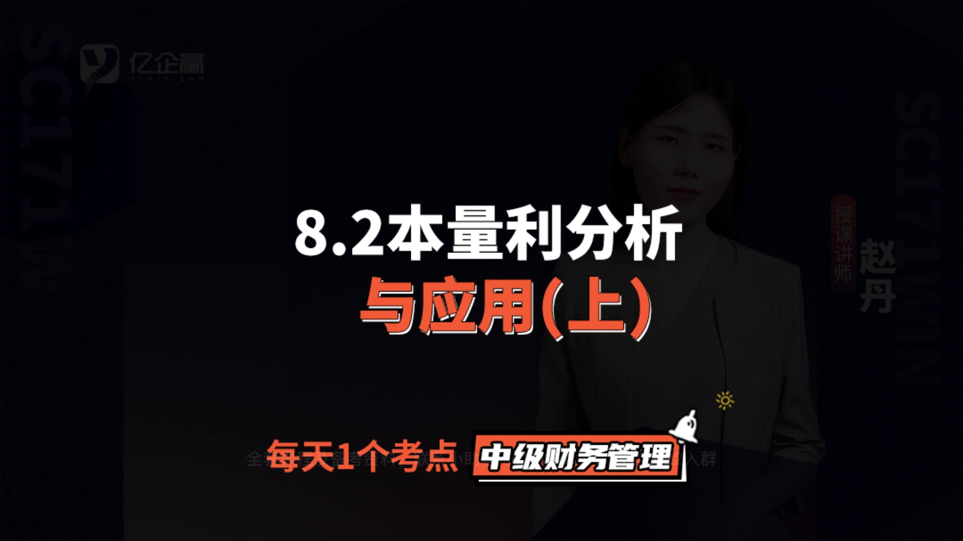 中级会计财务管理习题精讲8.2本量利分析与应用(上)