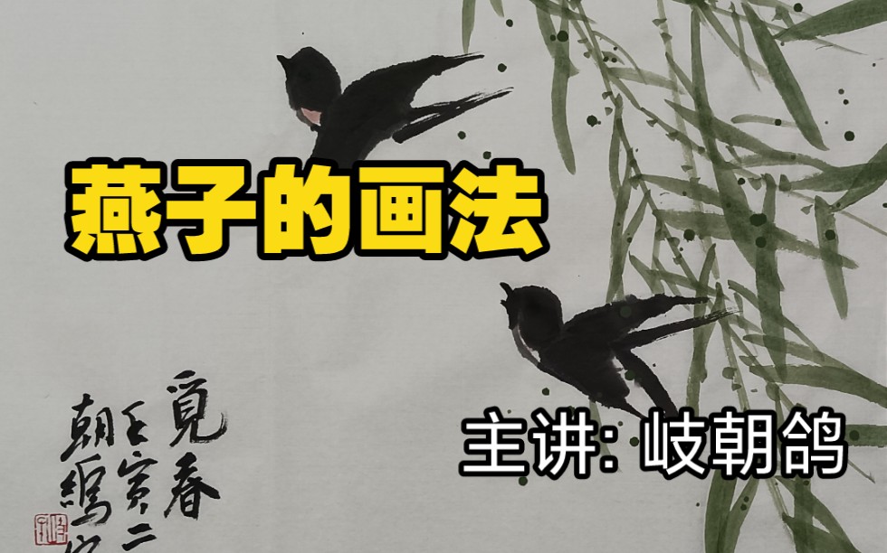 【中国画技法】燕子的画法