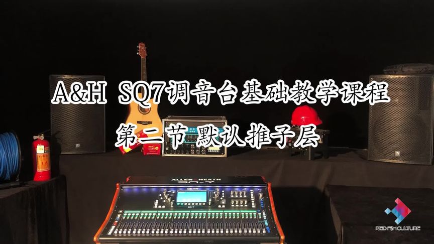 艾伦SQ7调音台基础课程