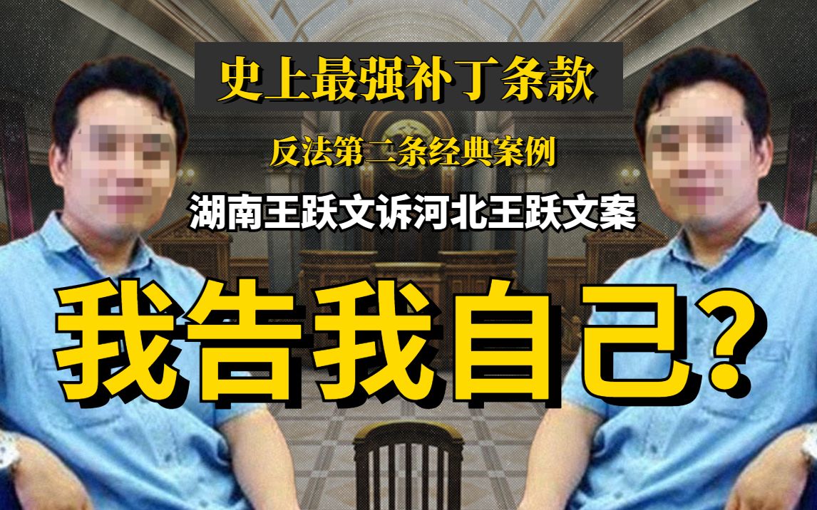 无所谓!反正反法第二条会出手!【湖南王跃文诉河北王跃文案】
