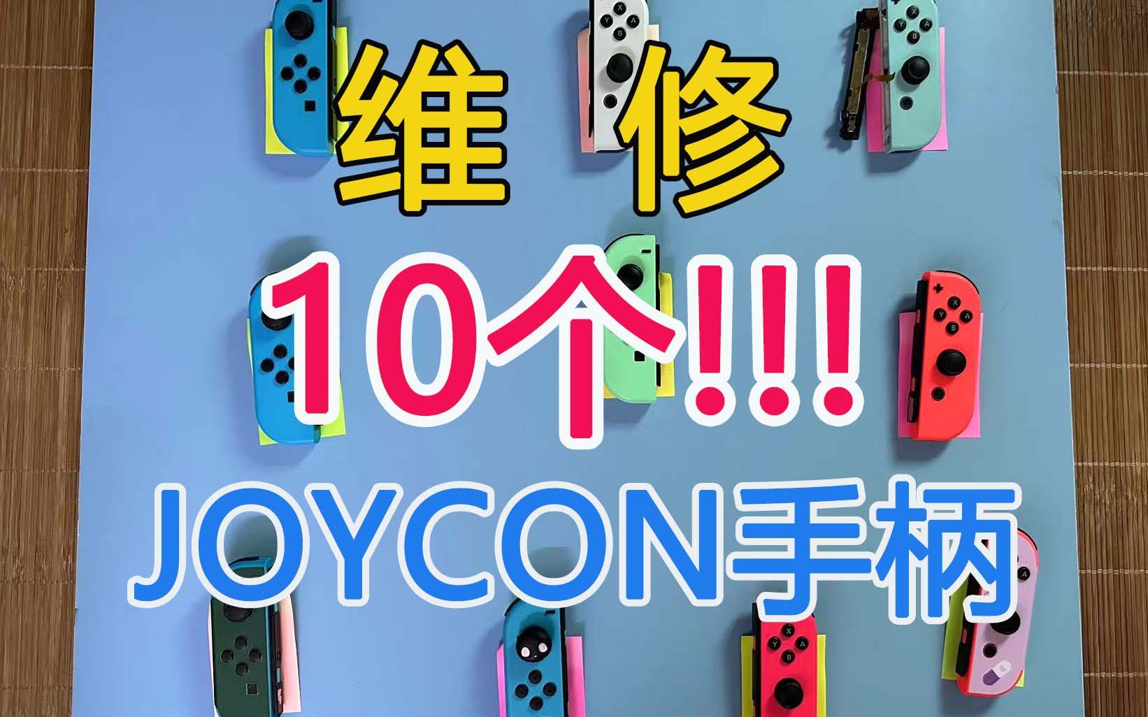 一次维修10个故障不同的Switch Joycon手柄,我能修好多少个呢?