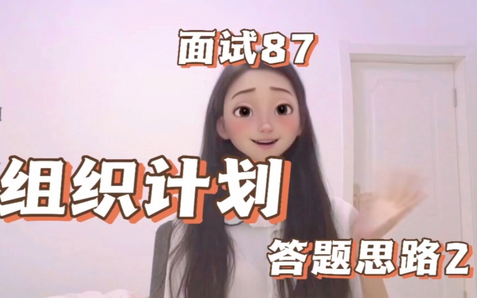 组织计划题答题思路2 怎么给群众开展活动?结构化面试经验分享