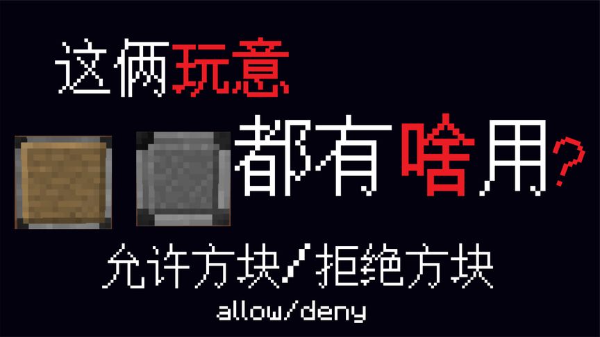 MC:允许方块拒绝方块介绍