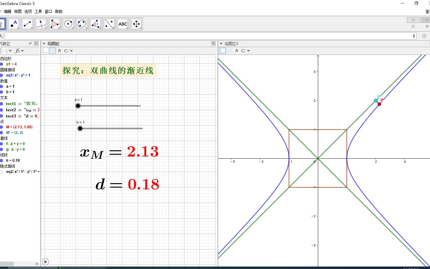 双曲线的渐近线探究,ggb动态课件的制作教程