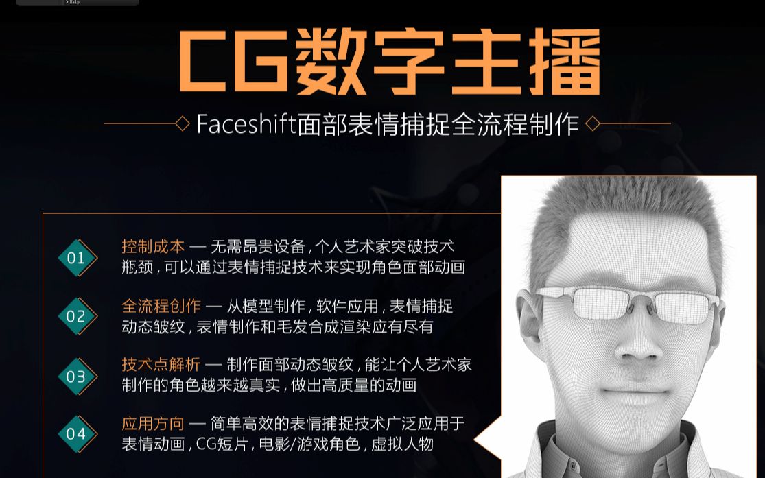 CG数字主播-Faceshift角色面部表情捕捉全流程制作