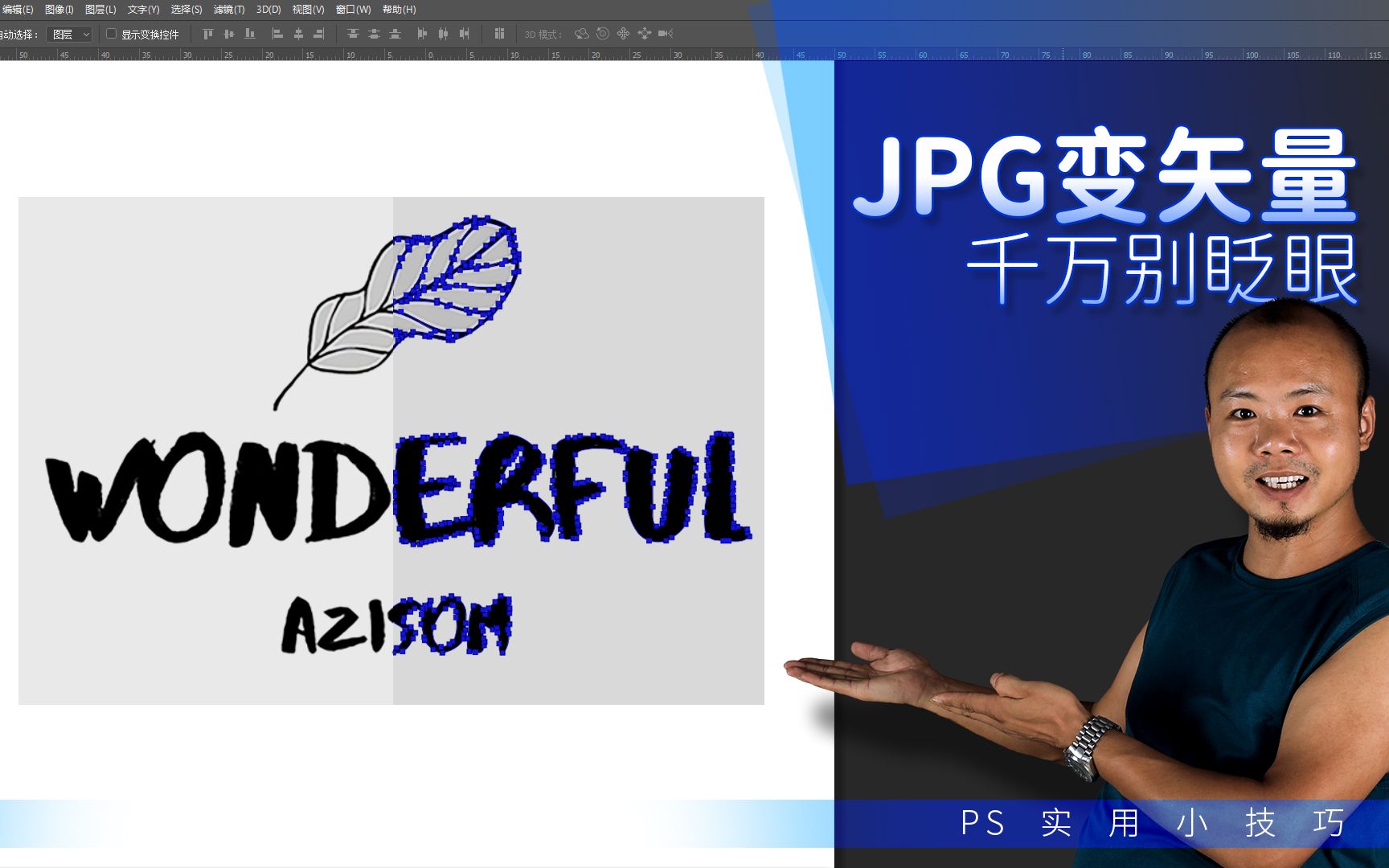 怎么利用ps把JPG位图LOGO转矢量?我教你,先学会再点赞