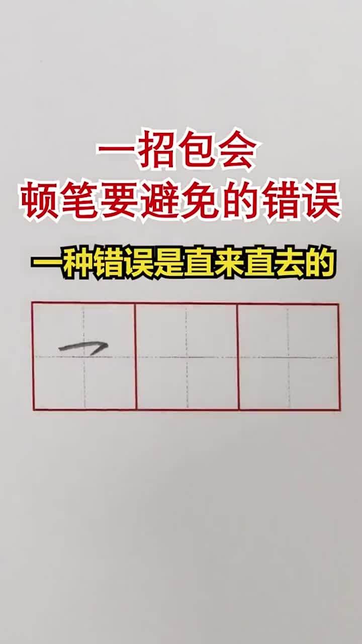 先知道顿笔的误区,再慢慢练正确的.