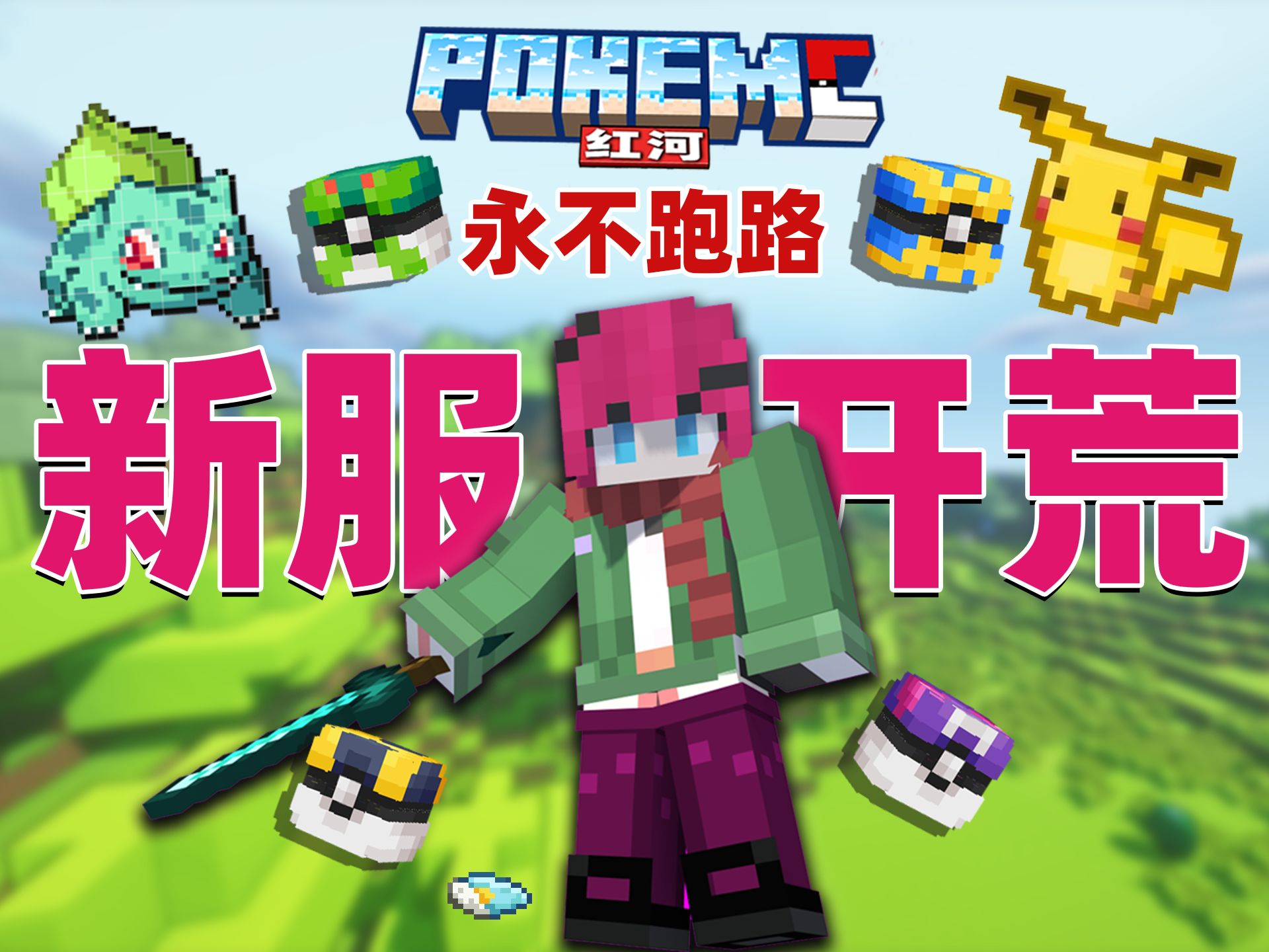 新服开荒!永远不跑路!开服就超越了99%的宝可梦服务器!我的世界神奇...