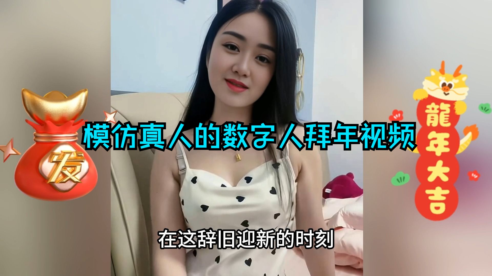 看看AI制作的数字人拜年视频,能不能以假乱真?