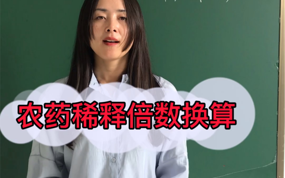 农药稀释倍数换算