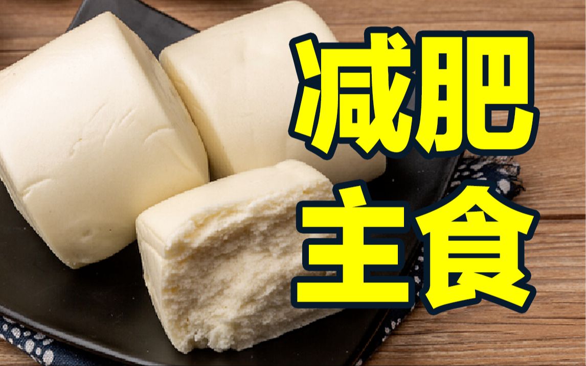 馒头减肥法 好吃喷香瘦的快(激情呐喊版