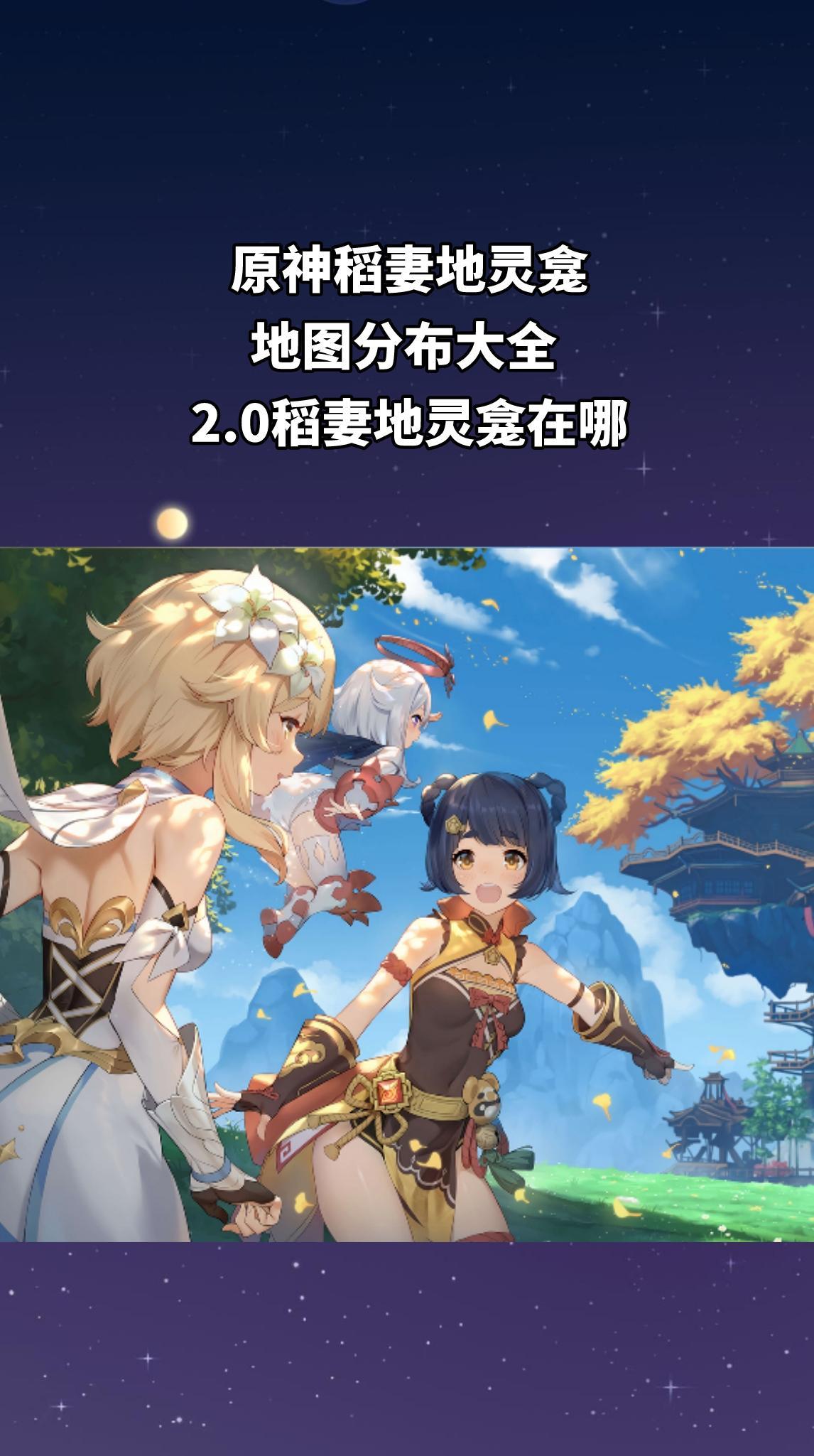原神稻妻地灵龛地图分布大全 2.0稻妻.