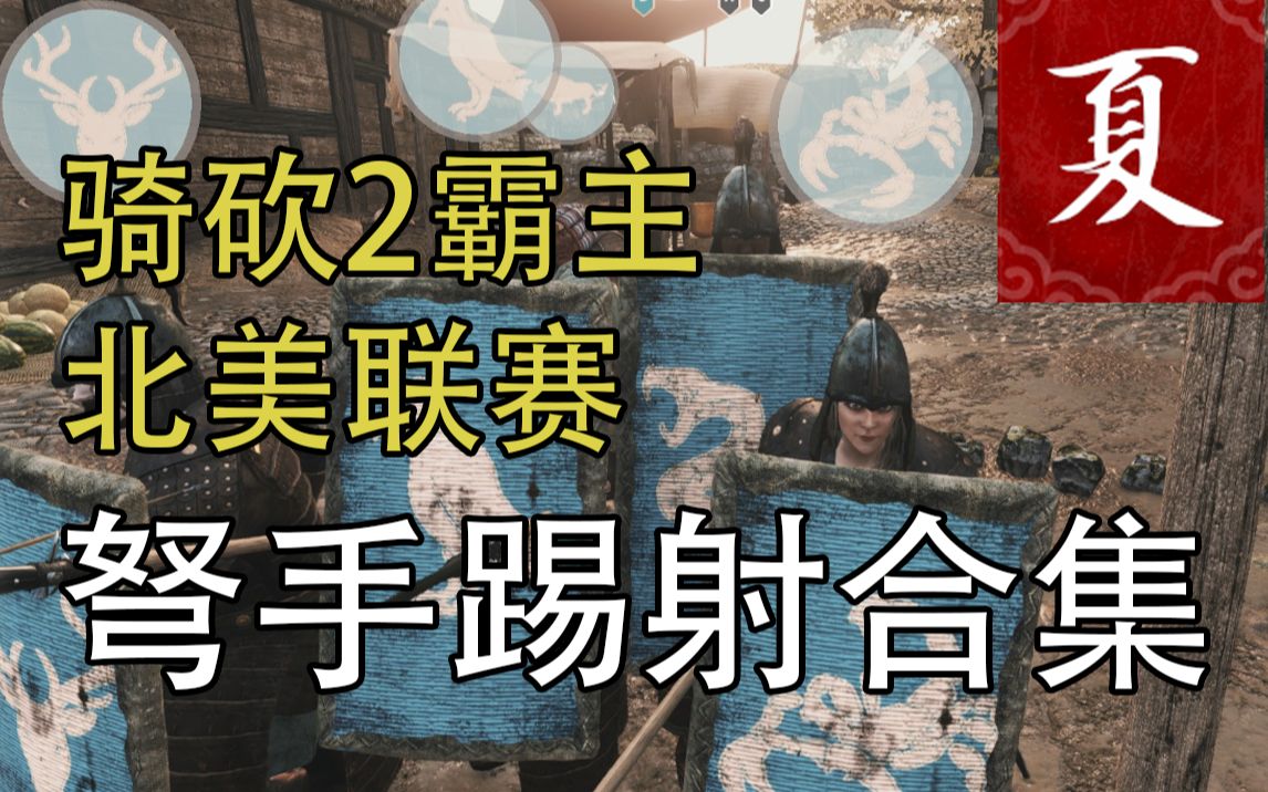 【骑砍2】北美联赛 XYZ战队弩手踢射合集