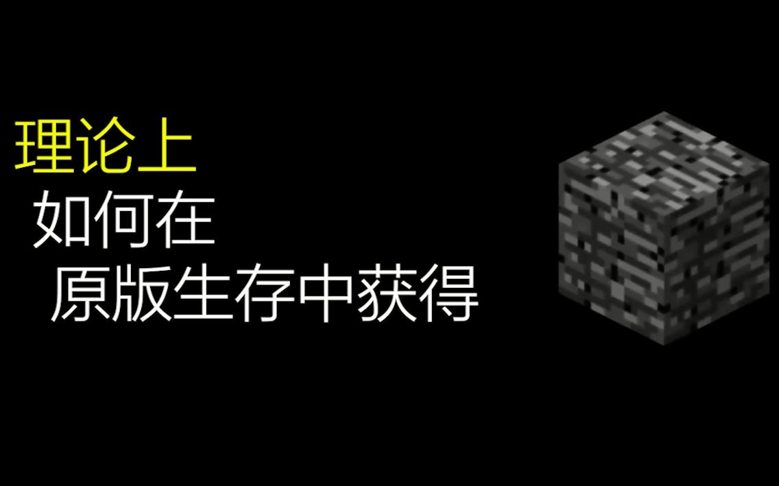 【MC|熟肉】如何在原版生存中获得基岩方块!(1/2)|理论【EDDxample】