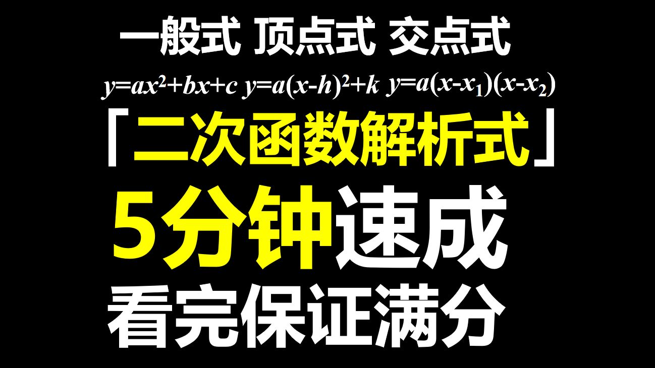 5分钟拿下「二次函数解析式」看完保证满分!一般式 顶点式 交点式有...