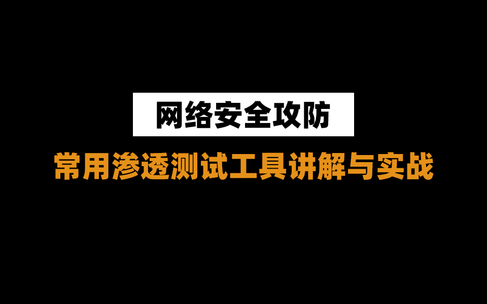 网络安全攻防:常用渗透测试工具解析与实战