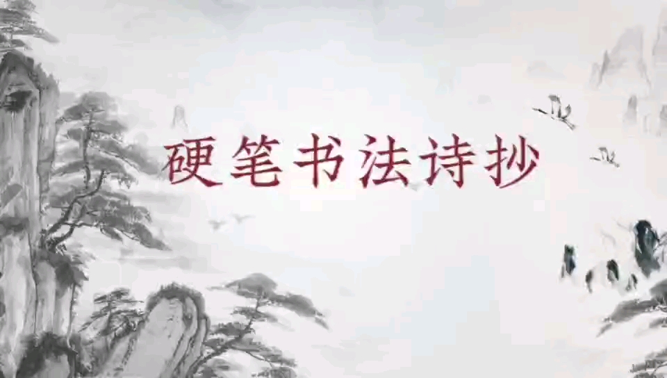 硬笔书法书写《宿建德江》一笔一划都见功夫,让人看的赏心悦目。