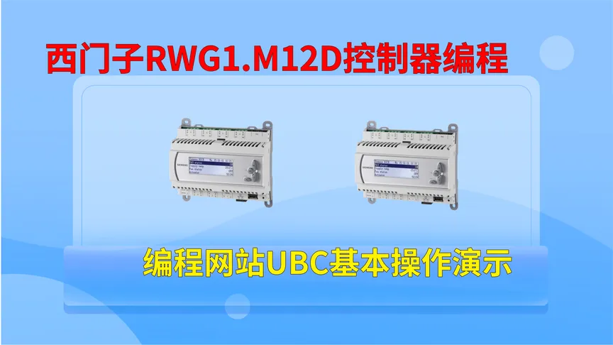 西门子新款通用多功能控制器RWG1.M12D,编程操作导航,干货收藏