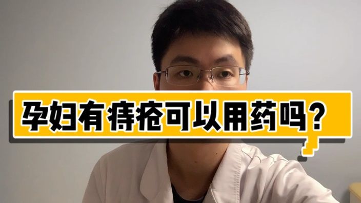 孕妇有痔疮应该怎么办?