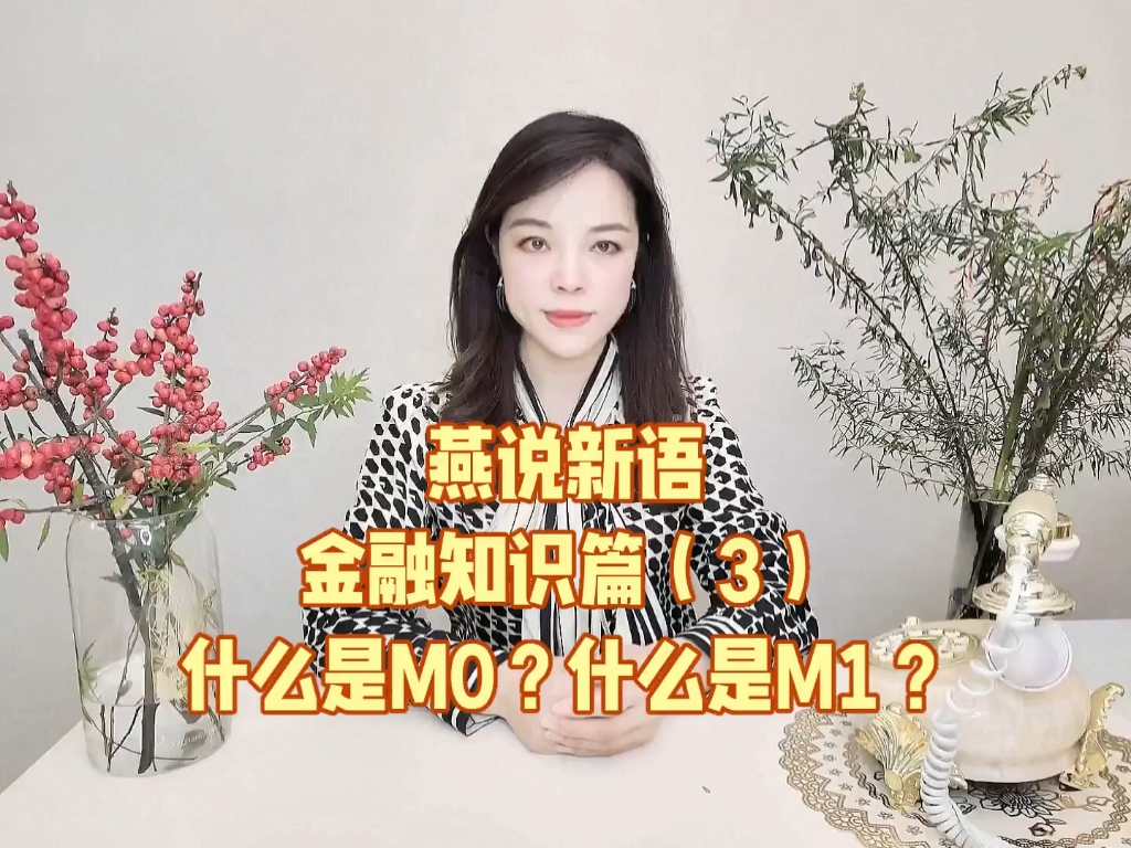 一起来认识货币层次～M0、M1、M2都是什么?对经济政策有什么影响...