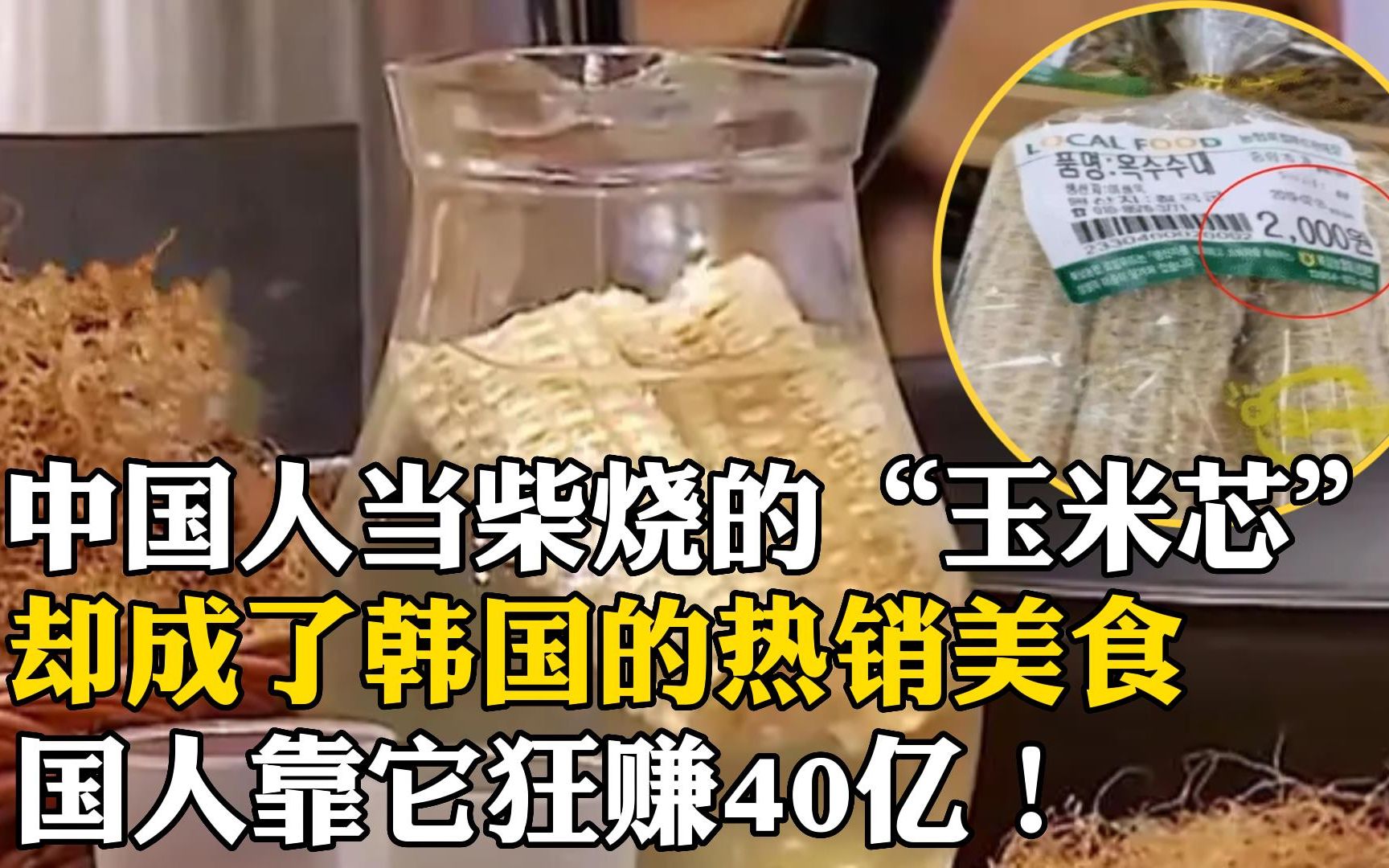中国人当柴烧的“玉米芯”,却成了韩国的热销美食,国人靠它狂赚40亿!