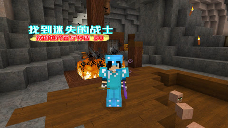 我的世界五行神话30找到地牢中迷失的战士