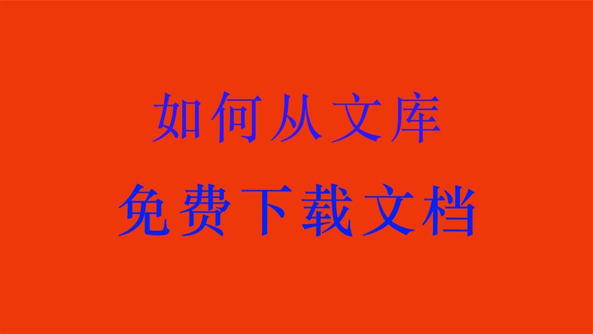 教你如何下载付费文档,这波操作太方便,免费又简单
