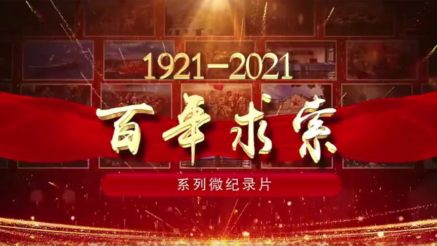 《百年求索》系列微纪录片|第九十三集《建设美丽中国》