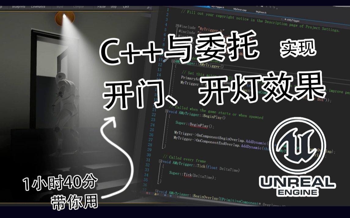 【ue4_C++】用委托(代理)实现开门、开灯效果_虚幻引擎_C++_蓝图