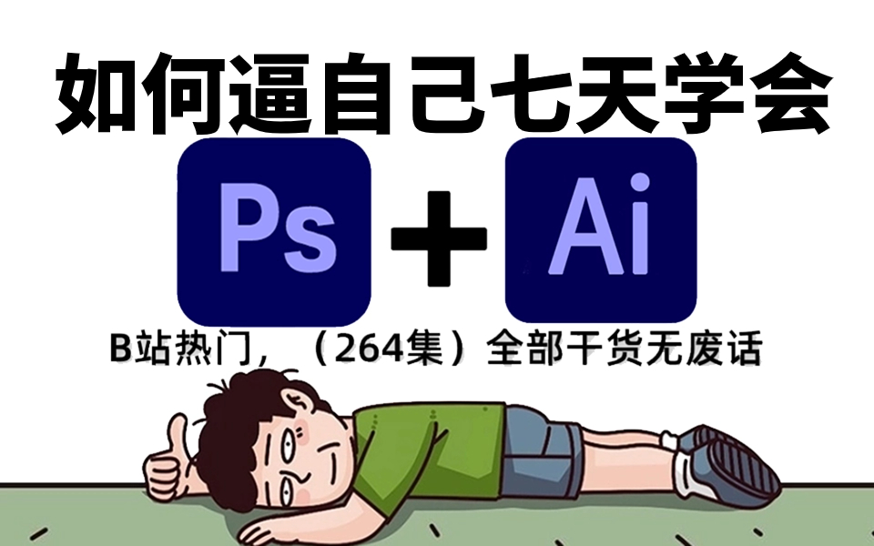 【PS教程+AI教程】寒假如何七天自学设计软件?专门为小白量身录制...