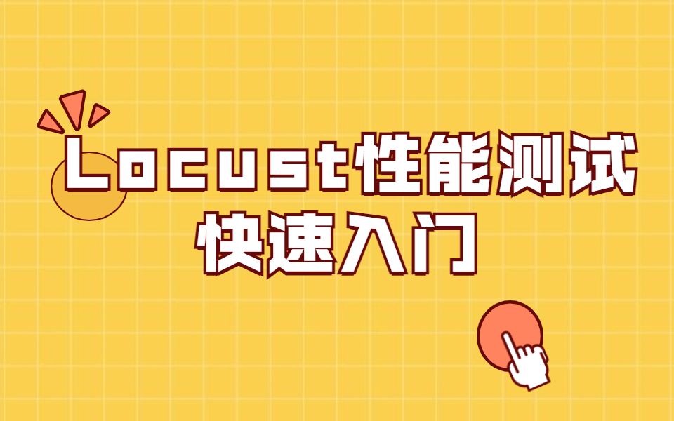 Locust性能测试之不再对性能测试“恐高”