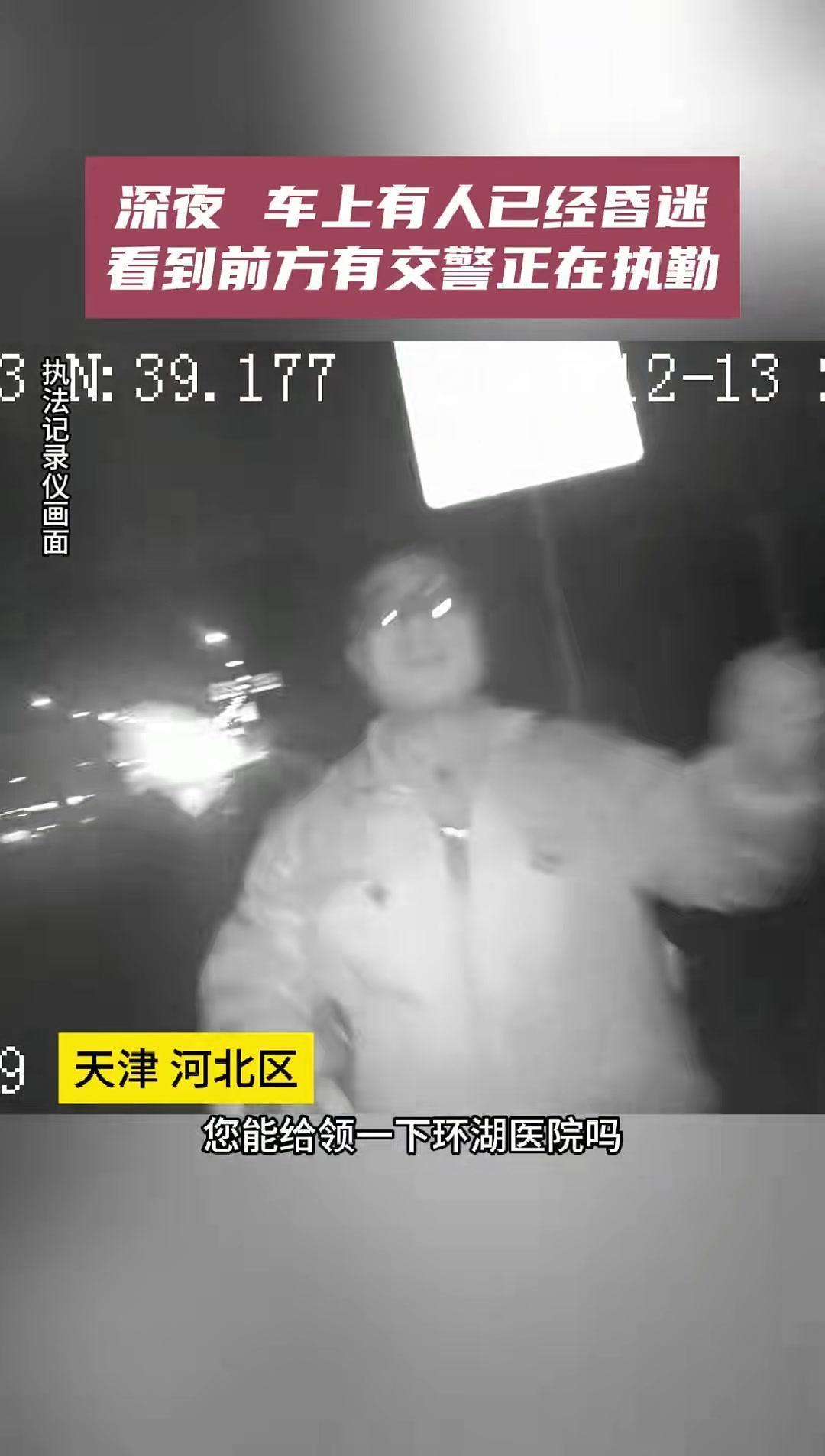 ...有人已经昏迷,危急时刻看到前方执勤交警!@天津交警#我为群众办实事
